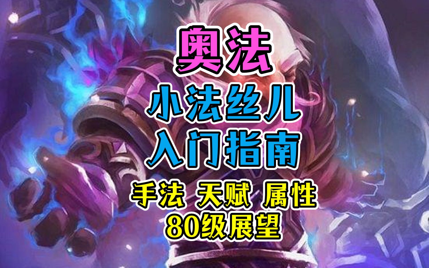 奥法新手入门指南 法师80级前瞻 手法 天赋 装备【两仪龙】TBC燃烧的...