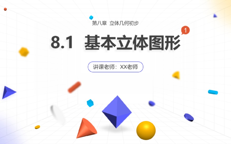 高中数学备课❗必修二《基本立体图形》