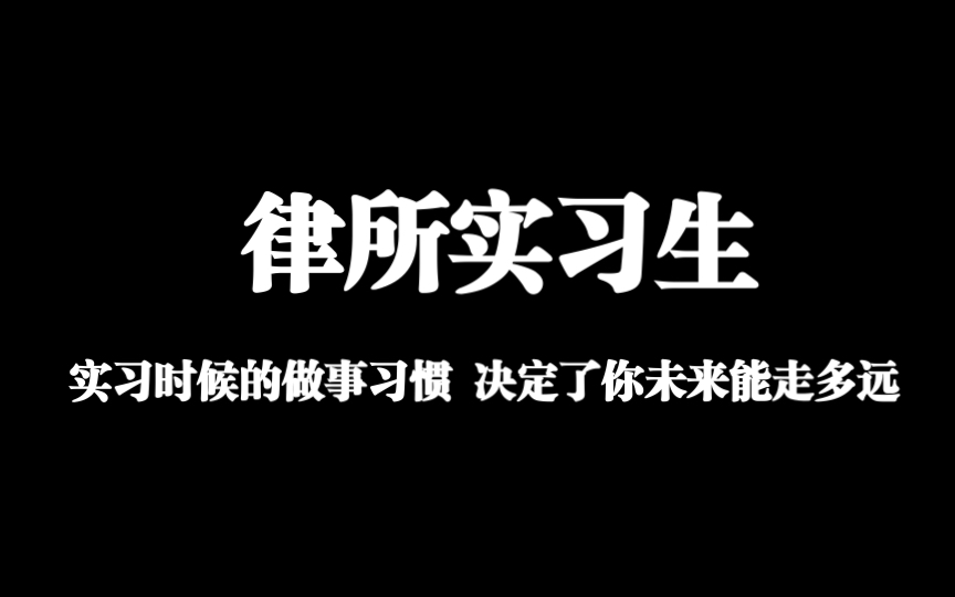 律所实习|实习小白快速入门实操指南