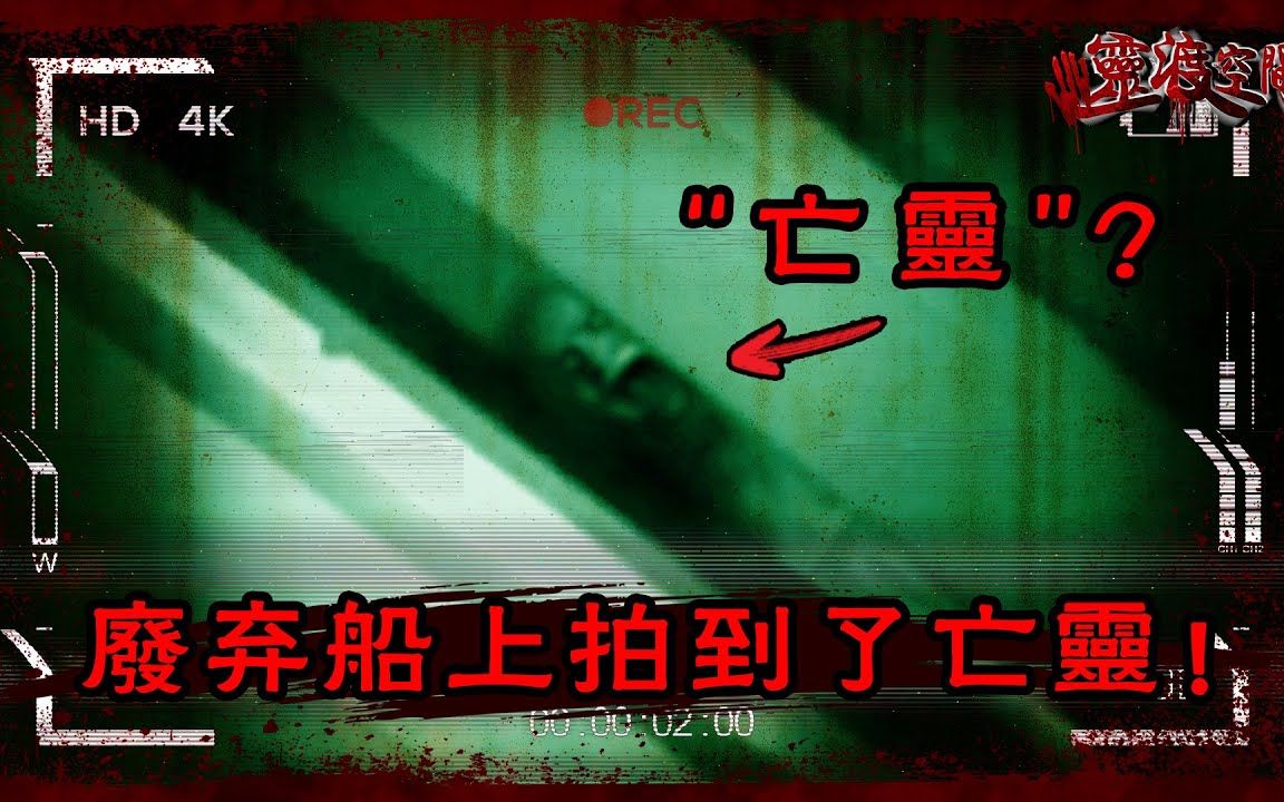 废弃船上拍到了亡灵! (恐怖灵异实录)