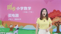 同步基础班-数学二年级下册(北师大版) 第22集 买电器