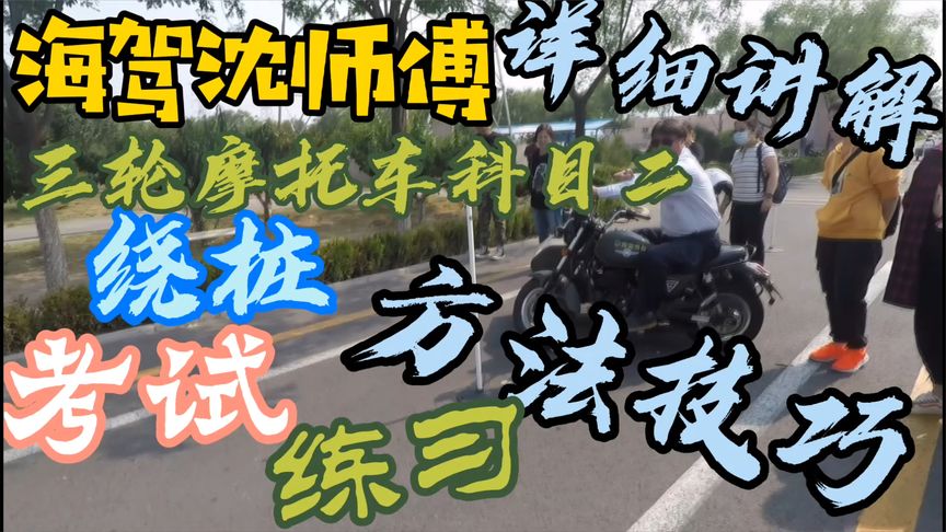 海淀驾校教练曹师傅详细讲解三轮摩托车科目二练习考试绕桩技巧