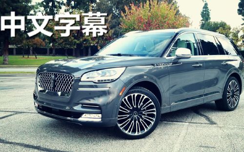 (中文字幕)重新诠释美式豪华:选择2020款林肯飞行家的5个理由