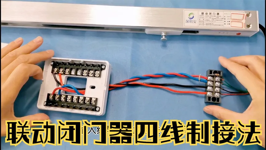 消防微课堂:防火门监控模块、电动闭门器接线实物讲解
