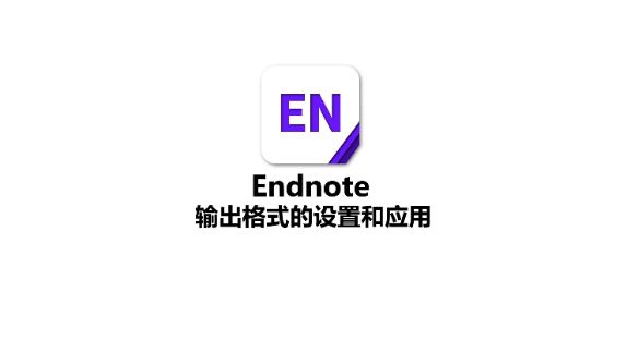 参考文献系列②:Endnote参考文献格式、引文格式如何设置