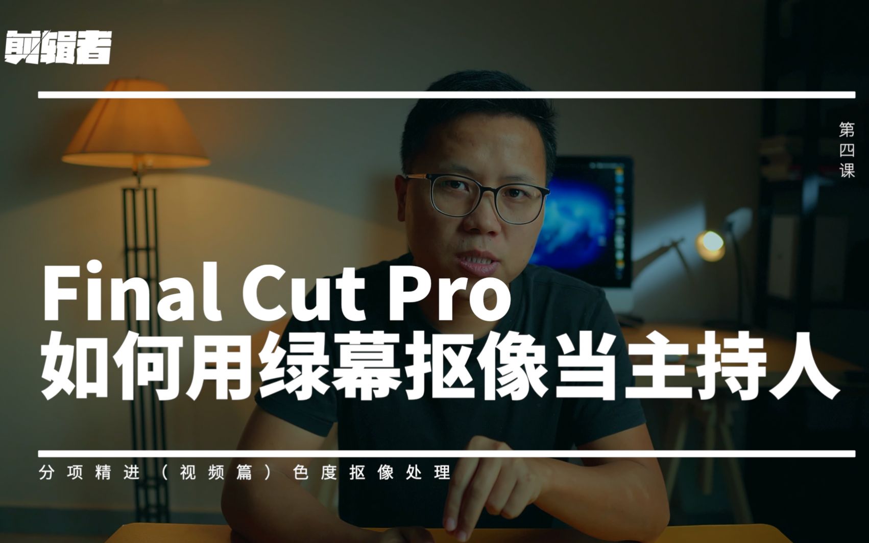 剪辑者教程04-Final Cut Pro绿幕抠像,实现当主持人的梦想,哈哈哈