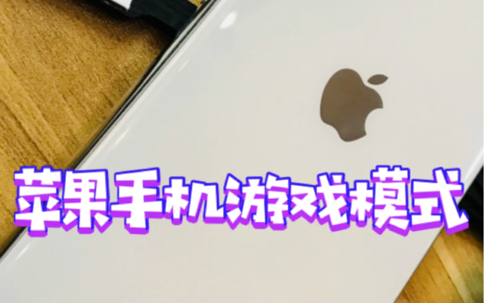 来啦来啦 苹果手机的游戏模式! 你一定不知道!