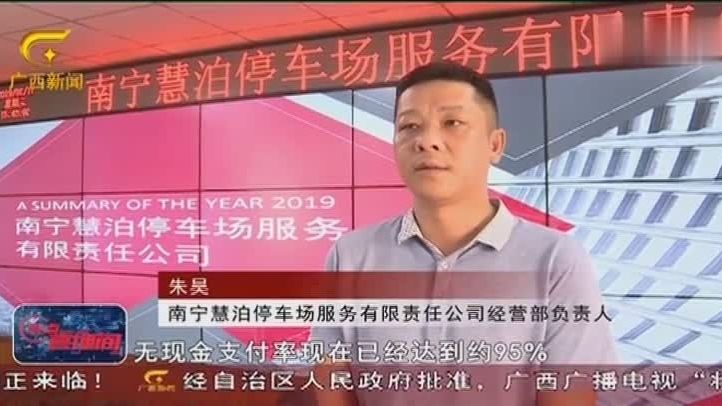 南宁:为提高无现金支付停车费的现象,南宁使用智能系统收费管理