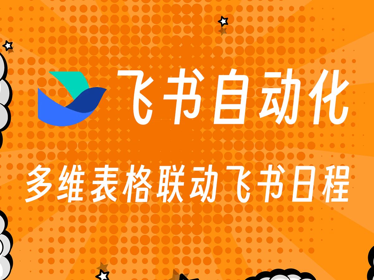 【飞书】多维表格联动飞书日程