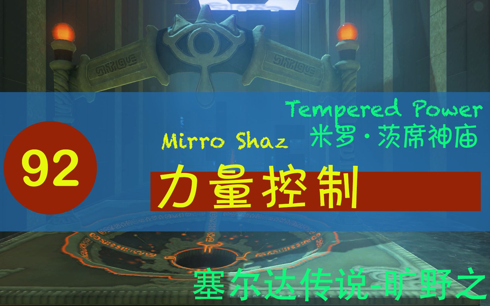 【塞尔达传说-旷野之息】092 【米罗·茨席神庙】力量控制 (巨大的...