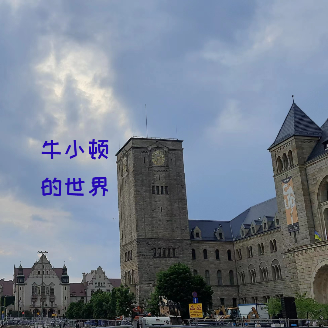 牛小顿的世界 