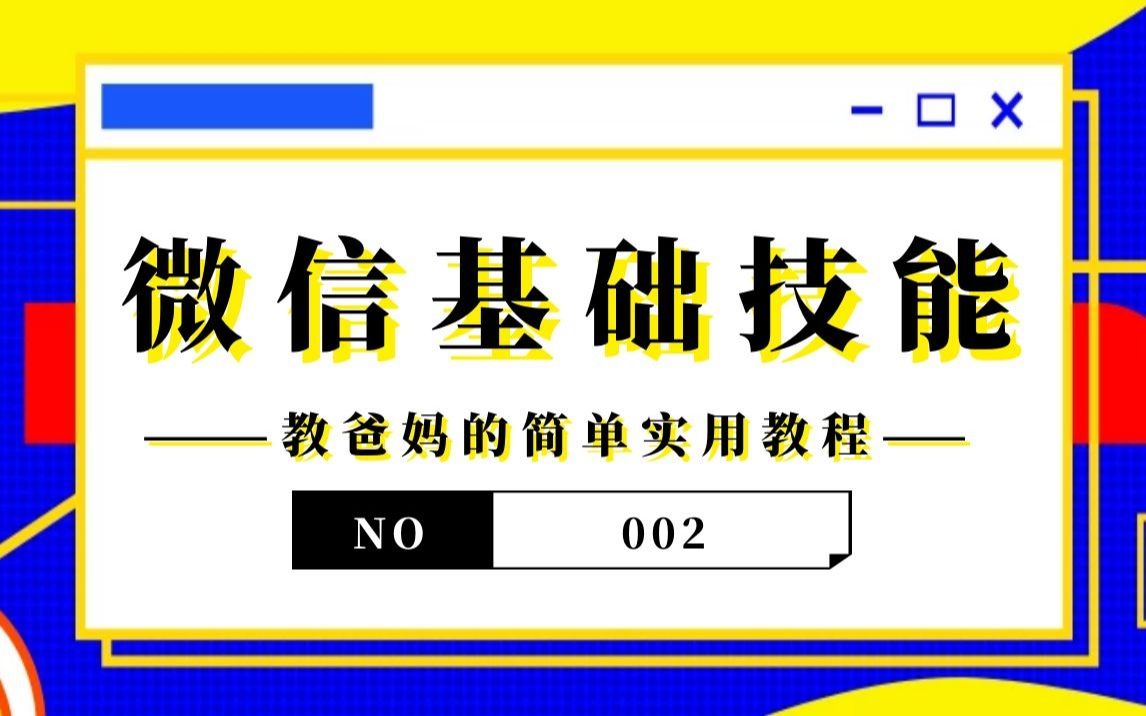 ...微信系列二】查找联系人、除文字语音外聊天界面的其他功能、如何...