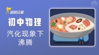 初中物理汽化现象下 沸腾 第1集 观察沸腾现象:水的沸腾实验