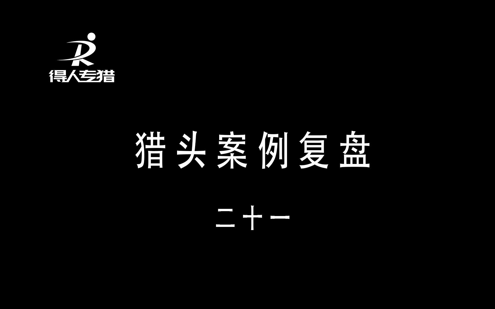 猎头案例复盘|新签约客户筛选的一个案例