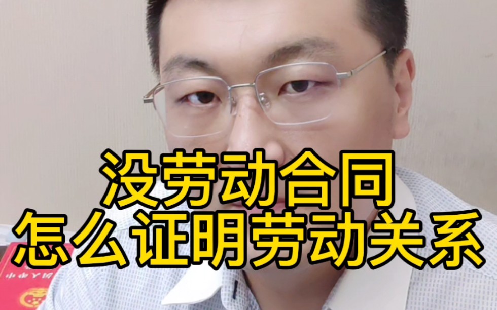 没看劳动合同怎么主张劳动关系