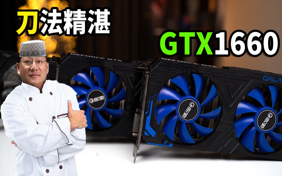 黄家刀法!1660/1660S/1660Ti三者到底有多大的差距?
