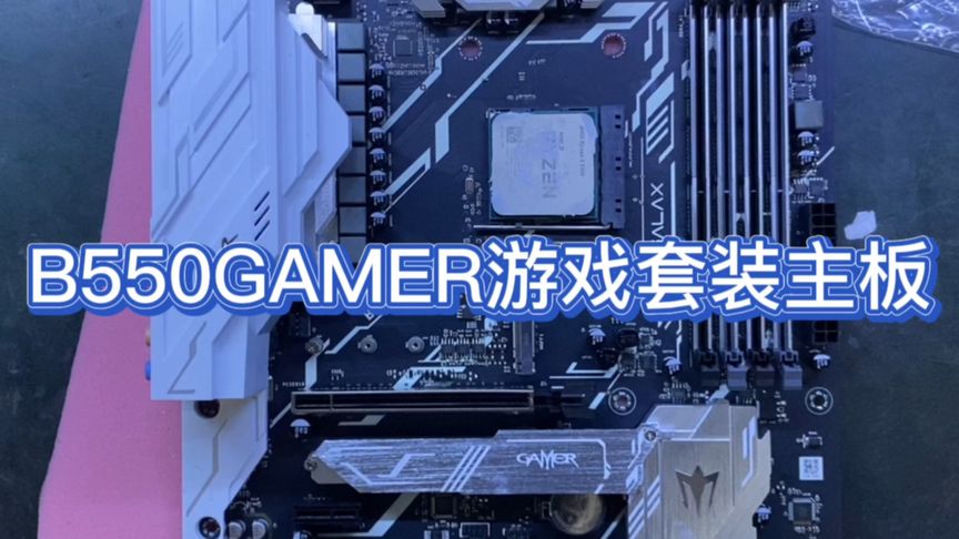 B550主板+AMD5500CPU+16G内存 +120G加500G固态硬盘/游戏够用了