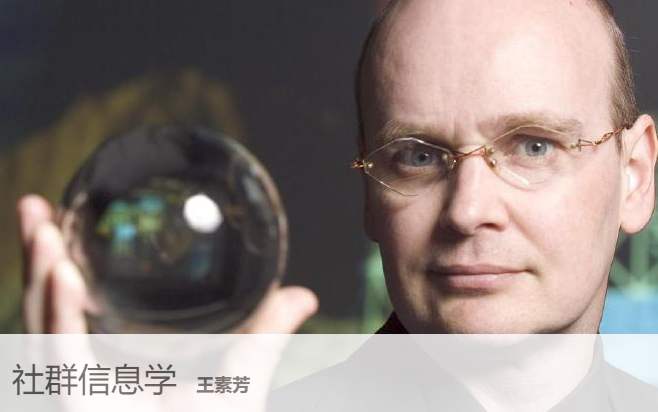 【教育经济与管理】社群信息学 主讲-王素芳.ABDUL.闫慧.KATE【全...