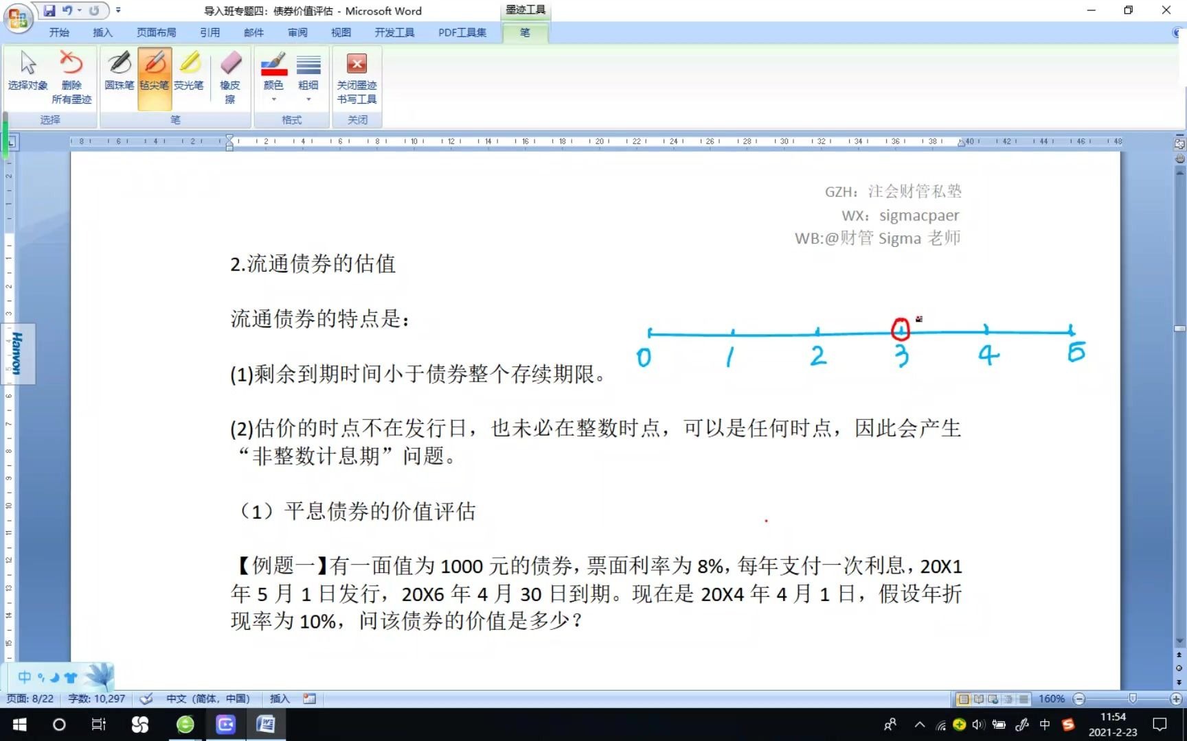 专题四债券价值评估3-内在价值法之流通债券估值