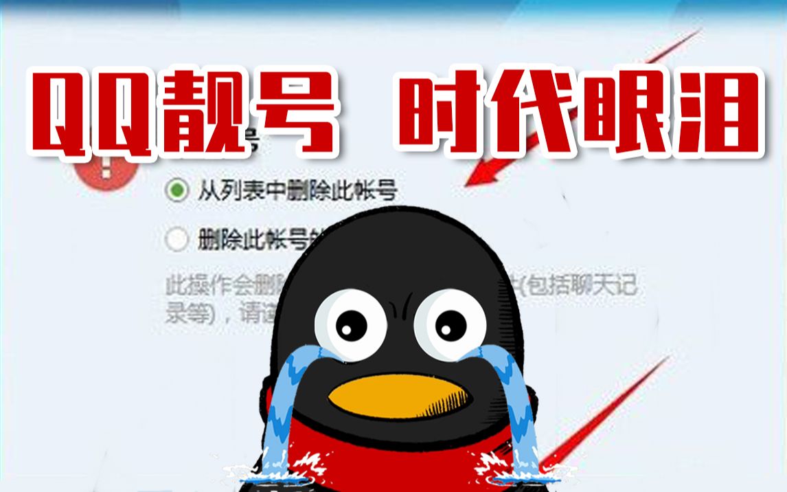 爷青结!再也没人继承我六位数的QQ靓号!