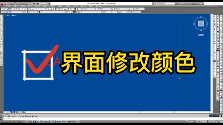 CAD之修改界面颜色