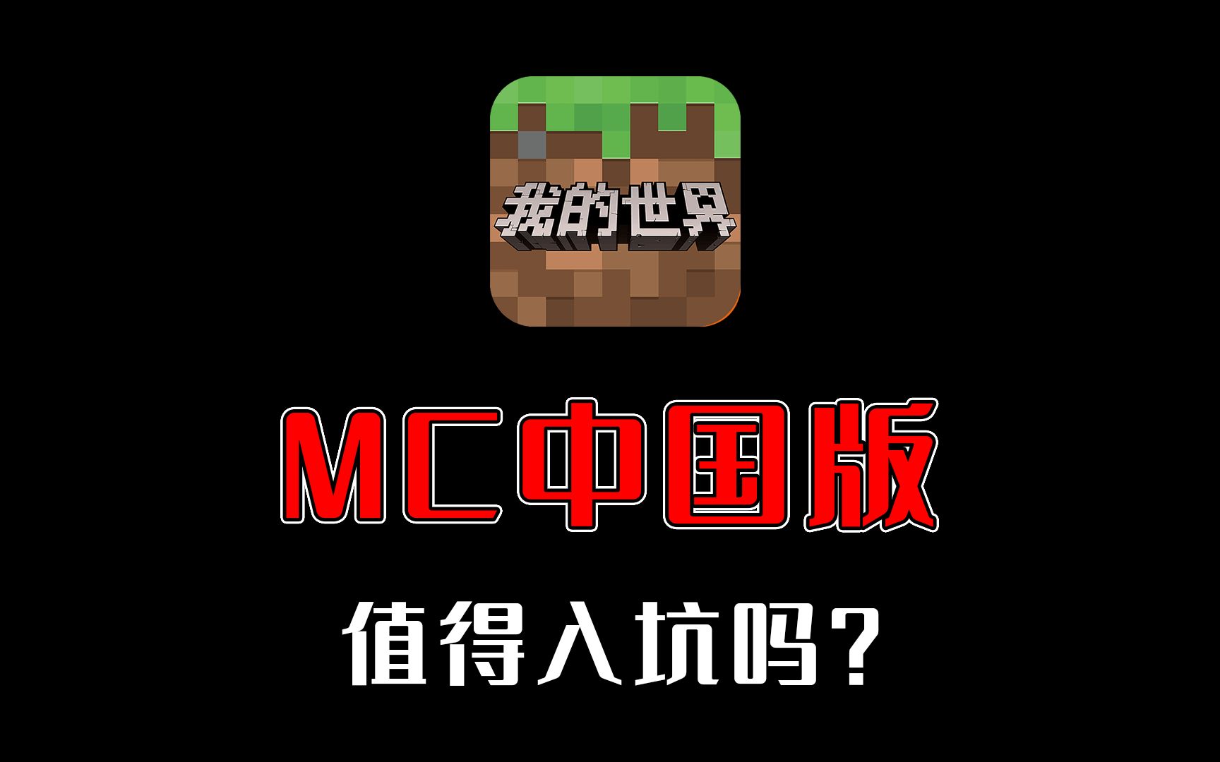 我的世界:2024年入坑MC中国版?我的答案是…