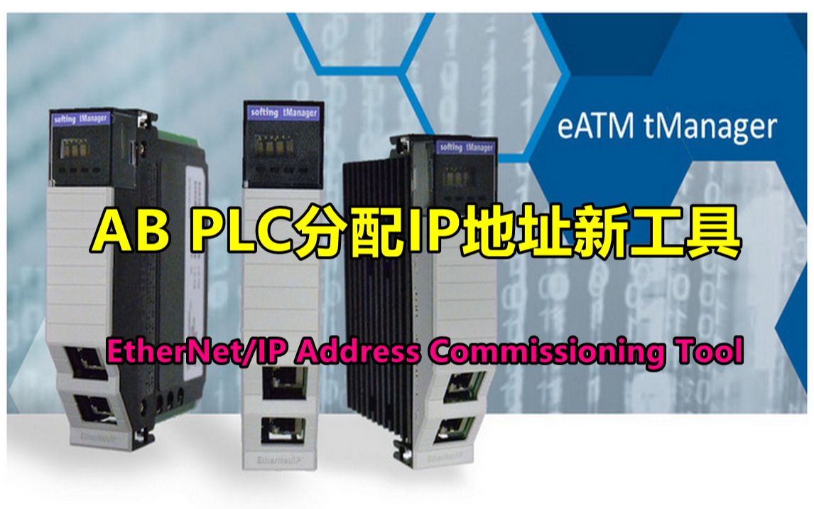 AB PLC分配IP地址的新方法