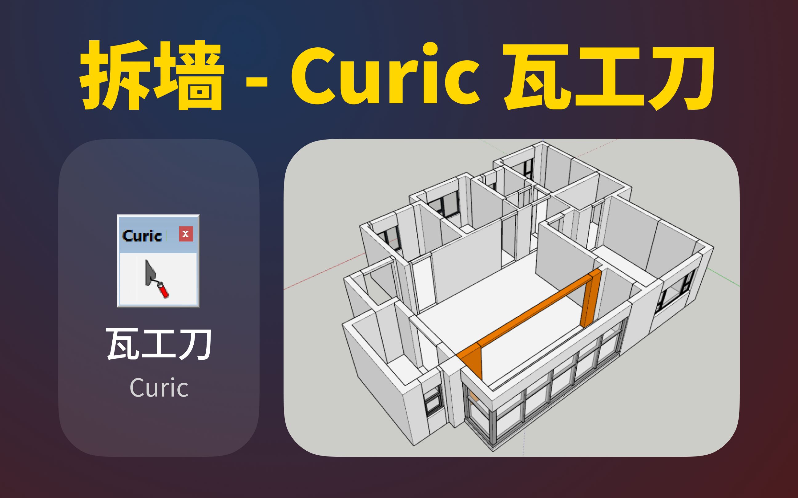 SU 不能错过的插件 - 瓦工刀curic - sketchup建模教学