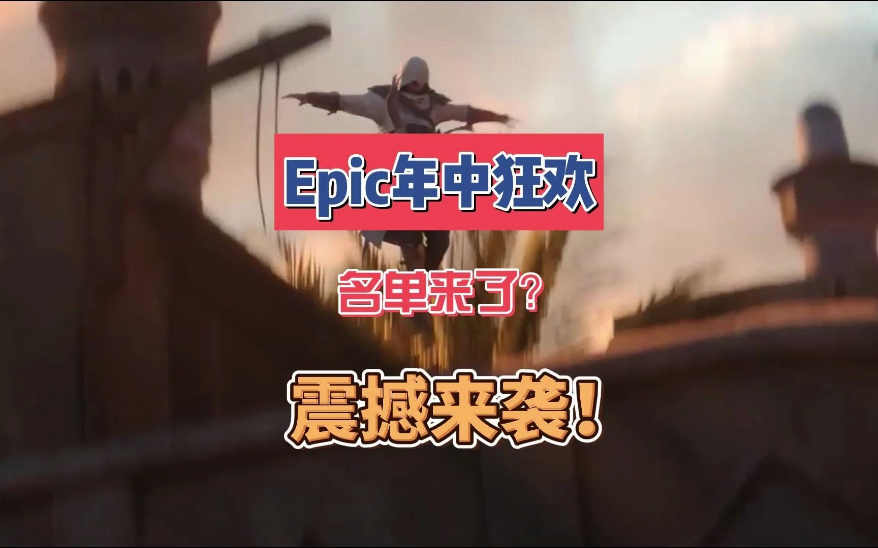 epic年中大促名单流出?附一款刚刚上线的免费加速器,支持双端!