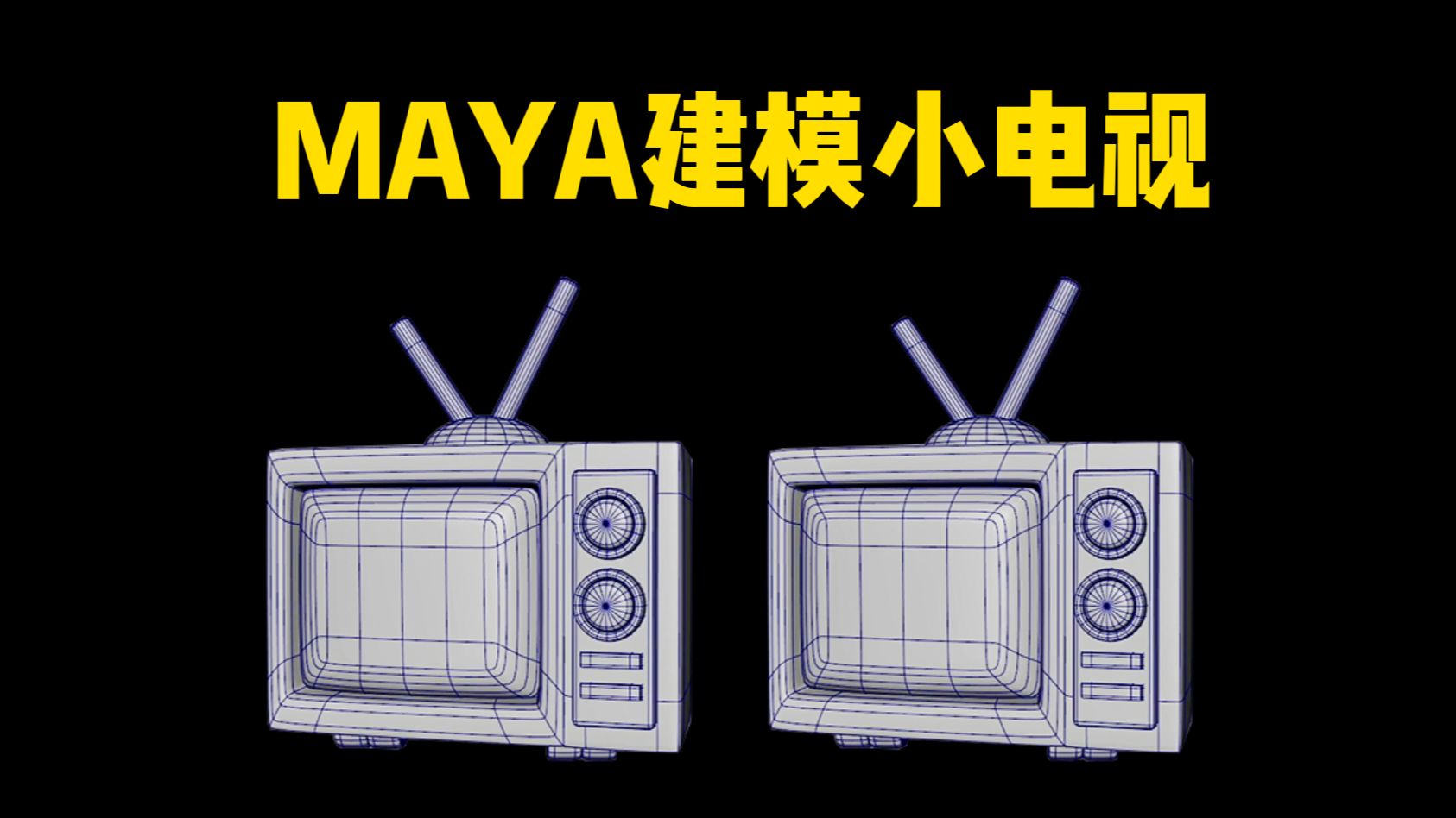 MAYA建模:超详细讲解q版小电视模型制作,maya零基础布线教程