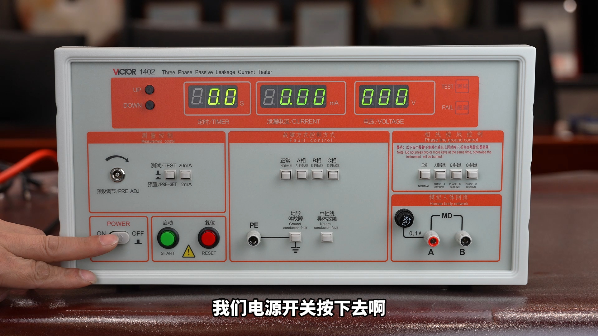 胜利仪器VICTOR 1402三相无源泄漏电流测试仪使用介绍