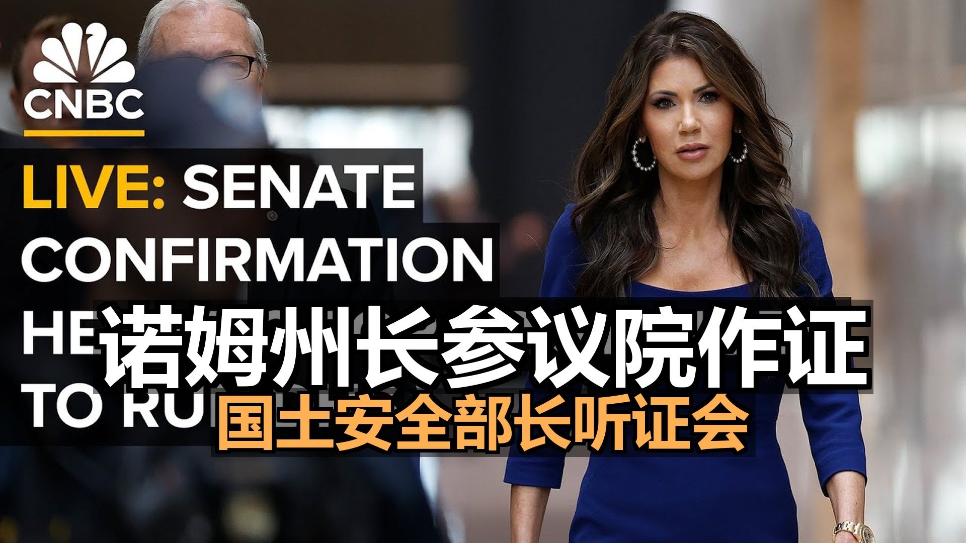 完整版:诺姆州长·参议院国土安全部长确认听证会|2025.1.17 附文稿