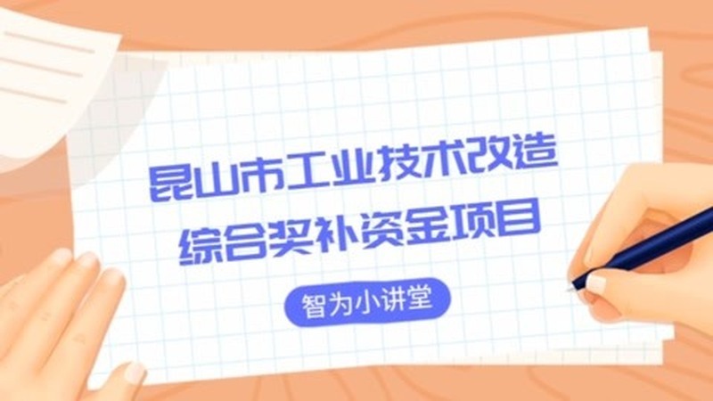 昆山市工业技术改造综合奖补资金项目