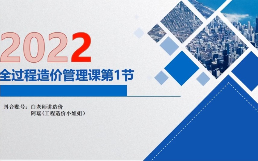 工程造价[全过程造价管理]