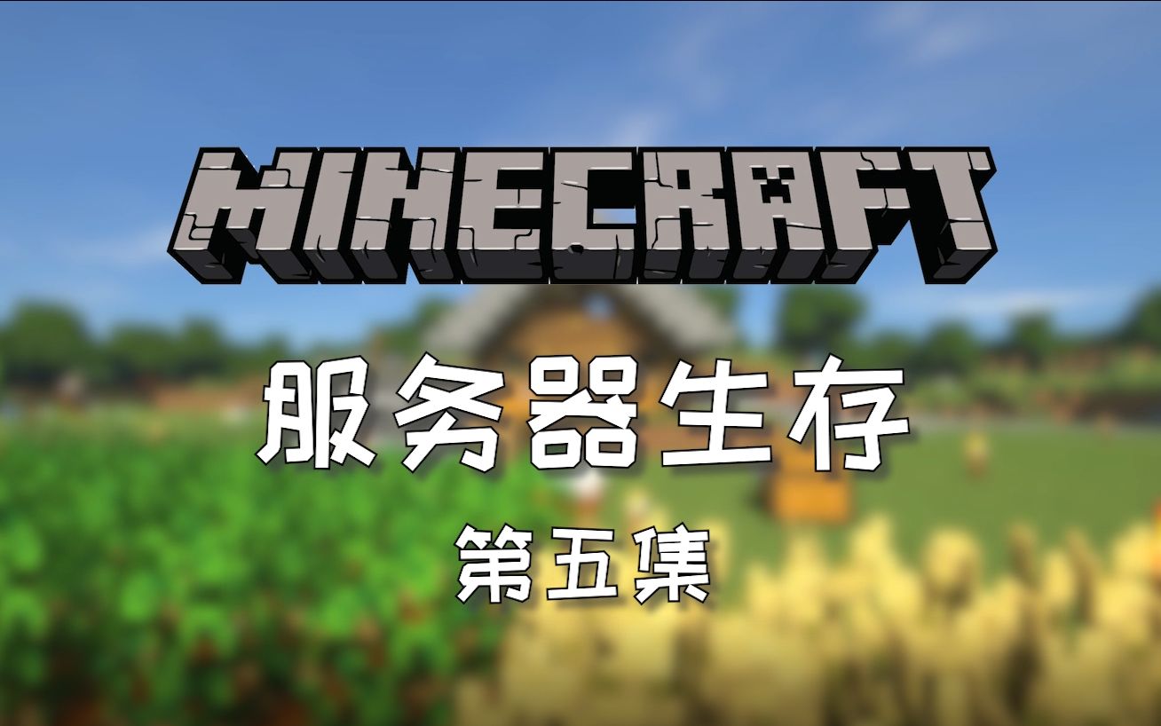 「我的世界」服务器生存#5:搬家!