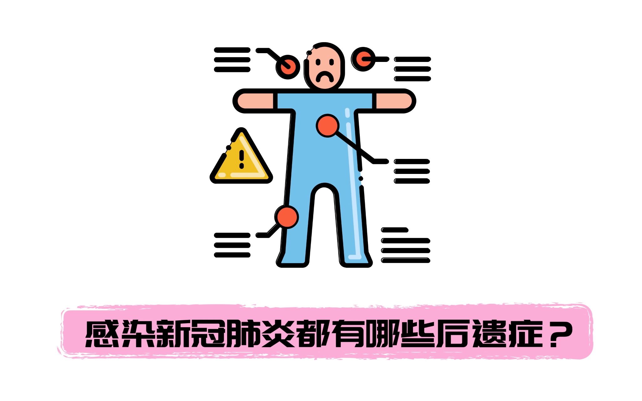 感染新冠肺炎都有哪些后遗症?