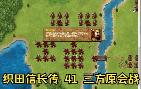 英杰传4 织田信长传 41 三方原会战