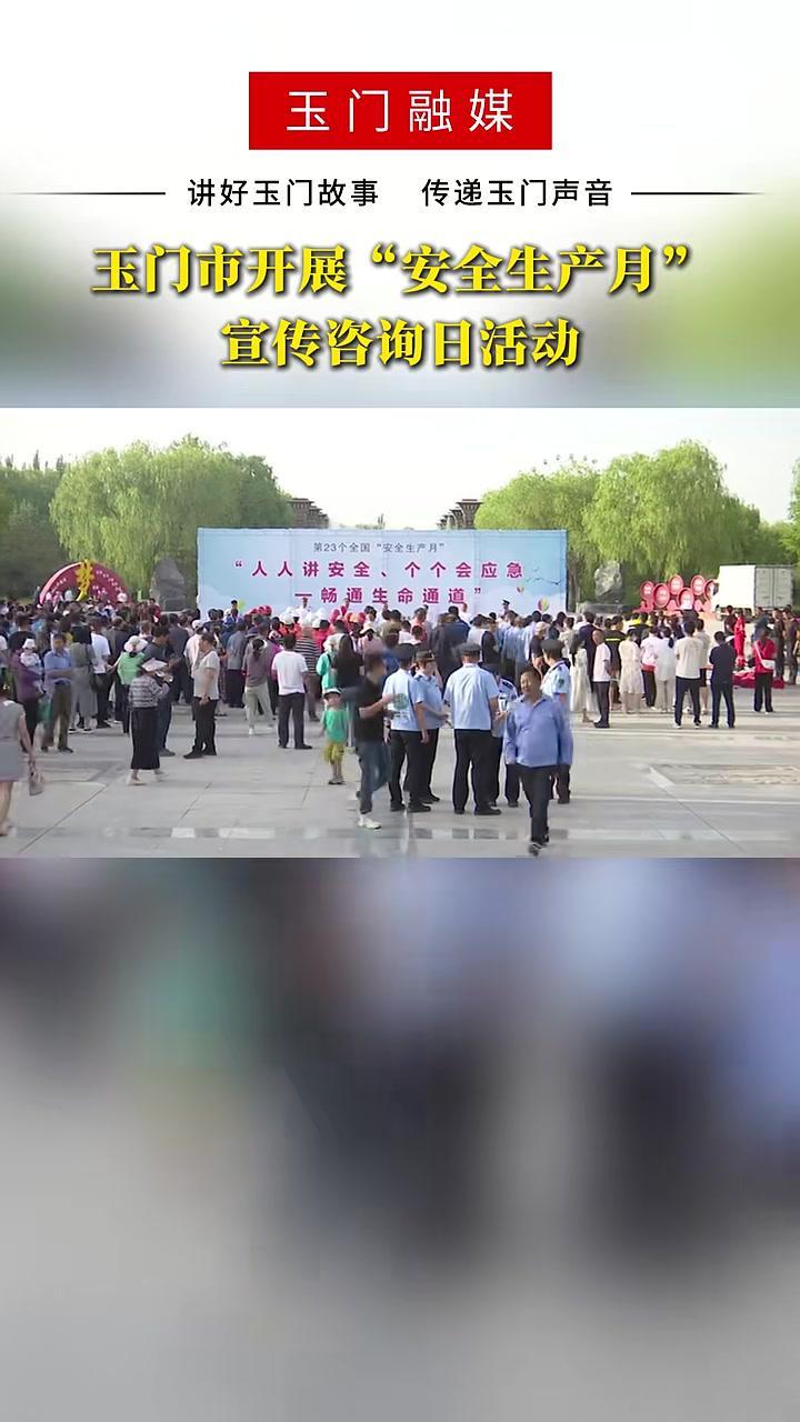 玉门市开展"安全生产月"宣传咨询日活动