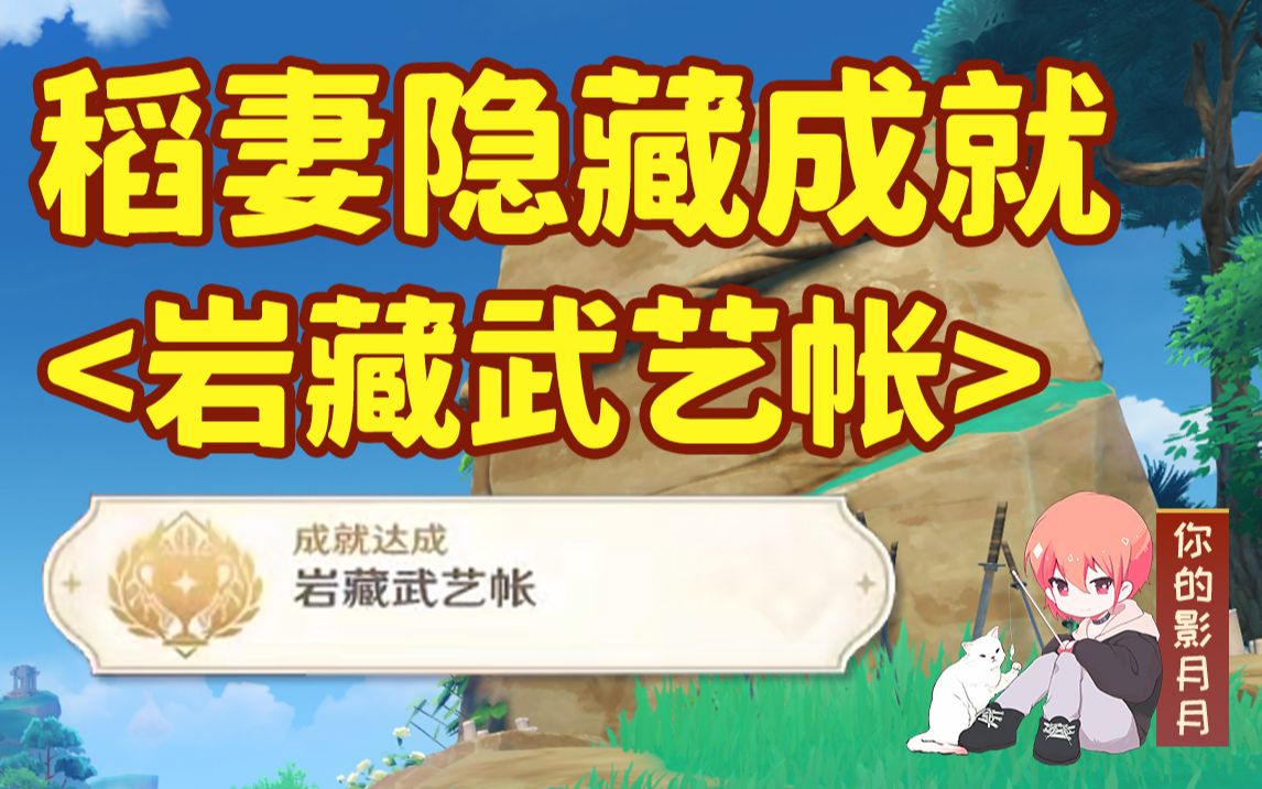 【原神】隐藏成就《岩藏武艺帐》/岩藏流的末路/稻妻武士/稻妻隐藏成就
