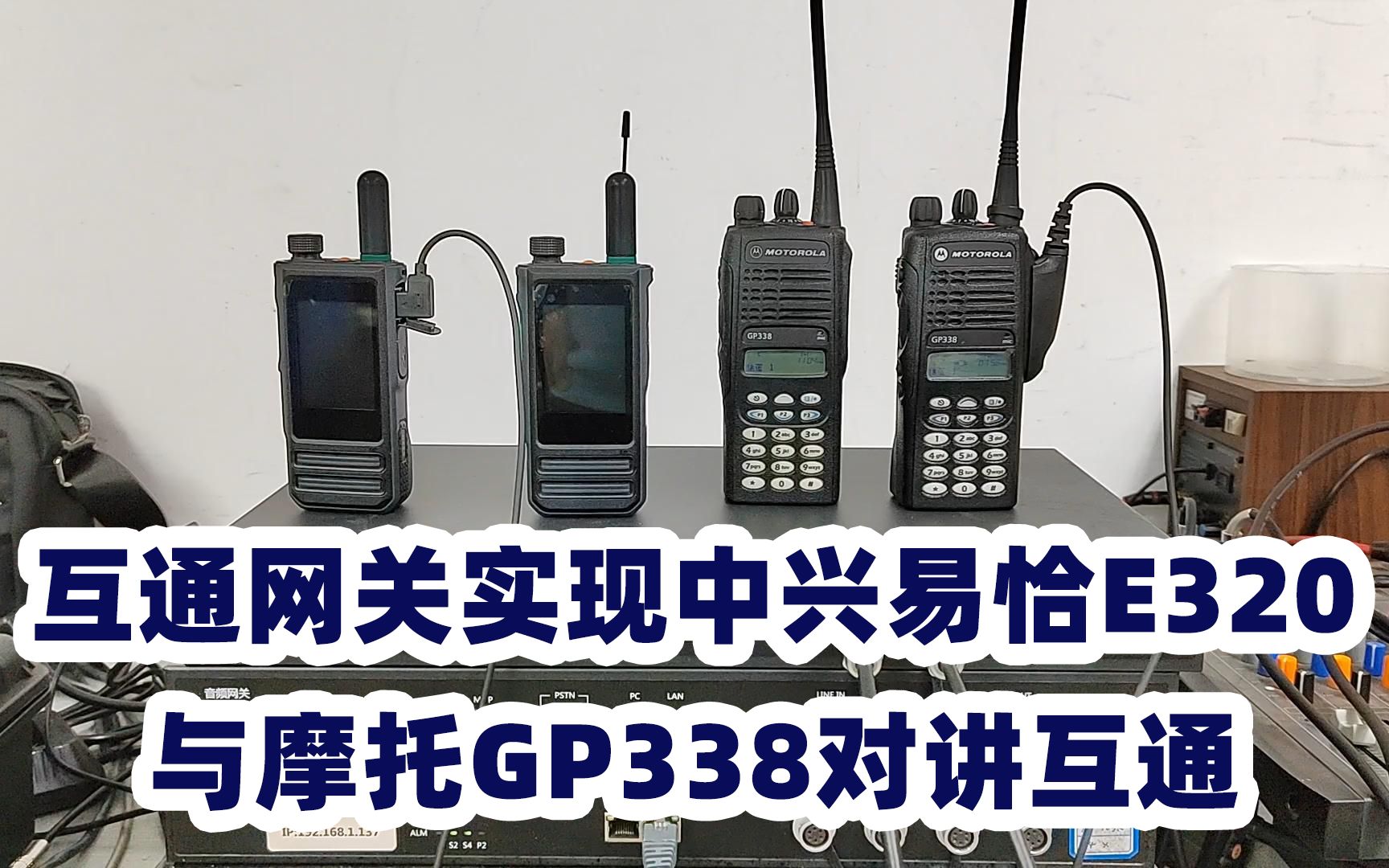 互通网关实现中兴易恰E320公网对讲与摩托GP338对讲互通