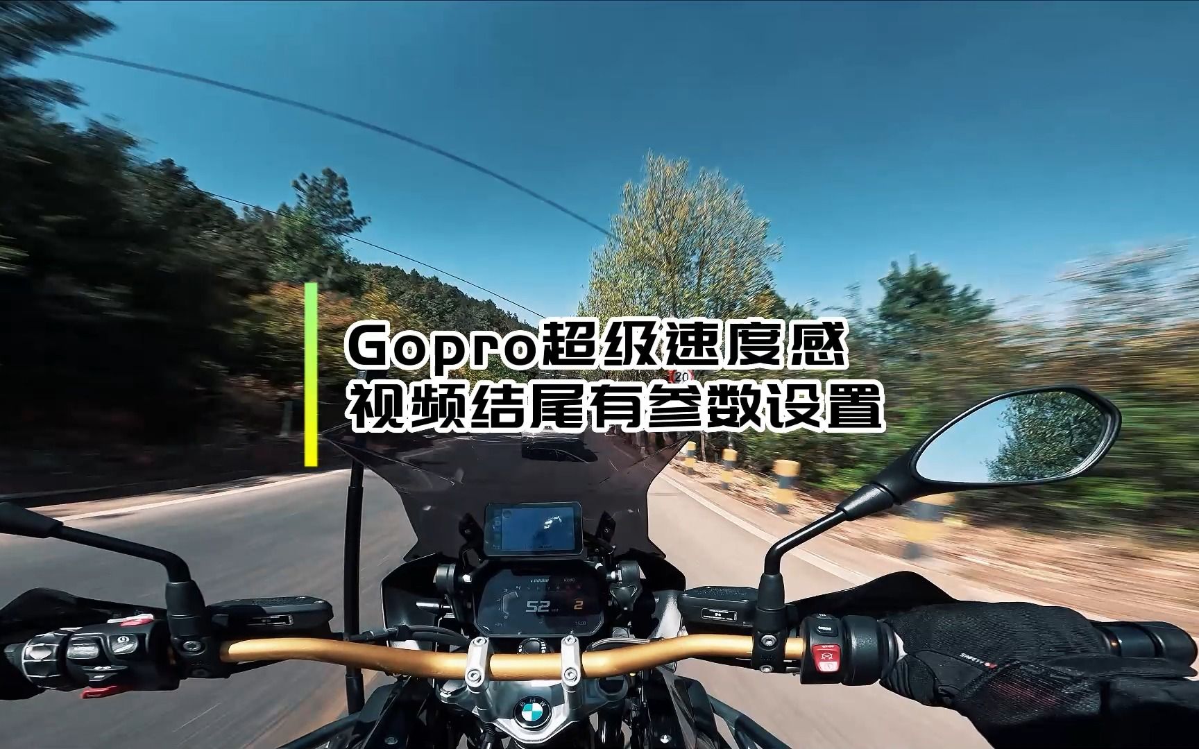 【宝马1250GS】Gopro11超级速度感参数设置,听歌时间~