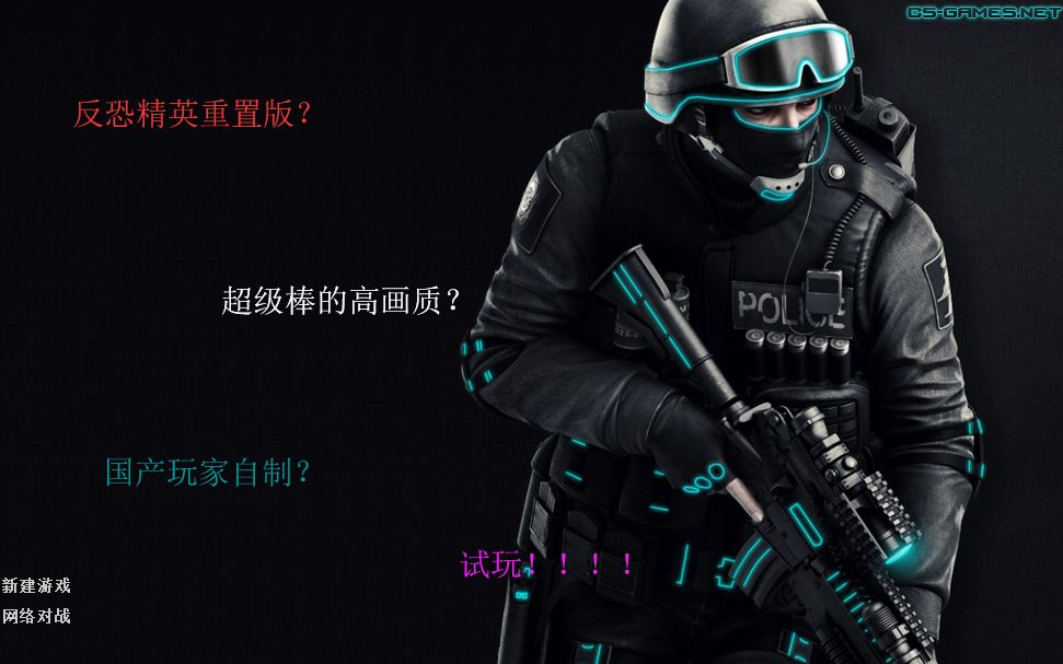 反恐精英1.6重置版,国产玩家自制?