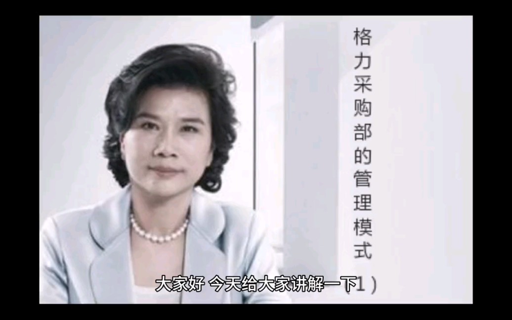 格力采购部的管理模式 (一)