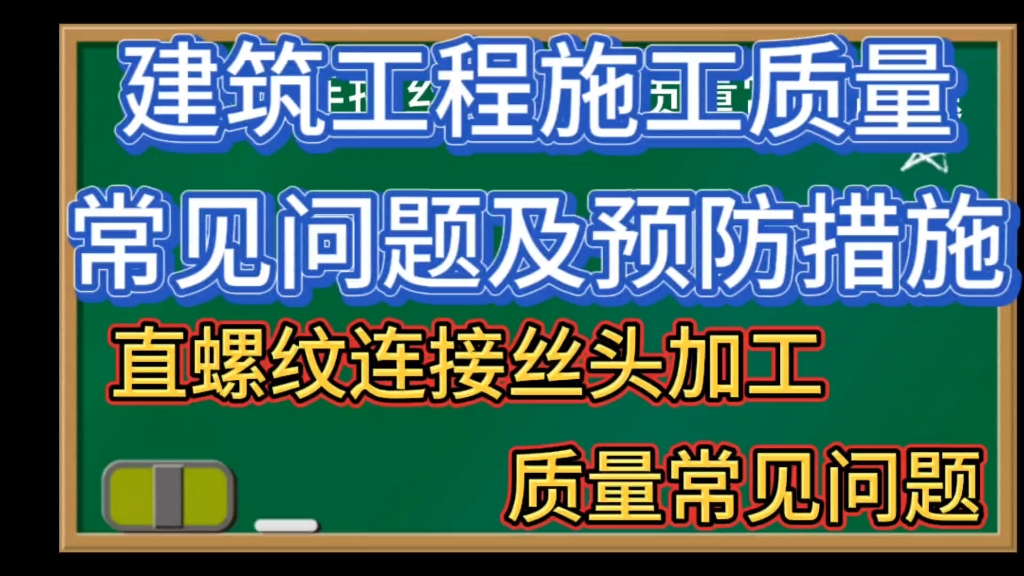 建筑工程施工质量常见问题及预防措施之直螺纹连接丝头加工质量常见...