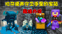 我的世界:探索远古城市的最佳方法,从循声守卫手中抢宝箱