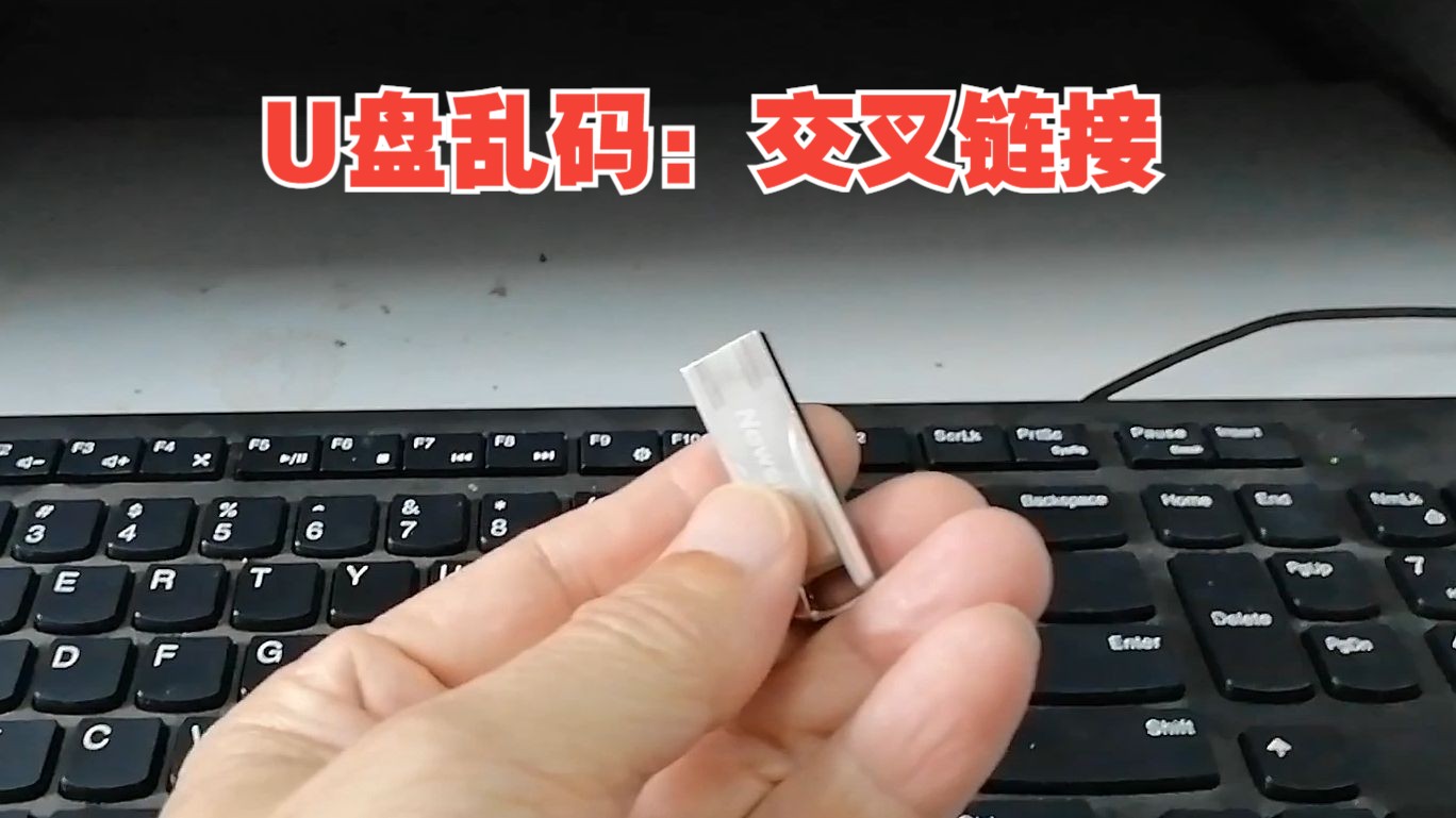 U盘出现乱码而且数据还很大是 交叉链接 所致