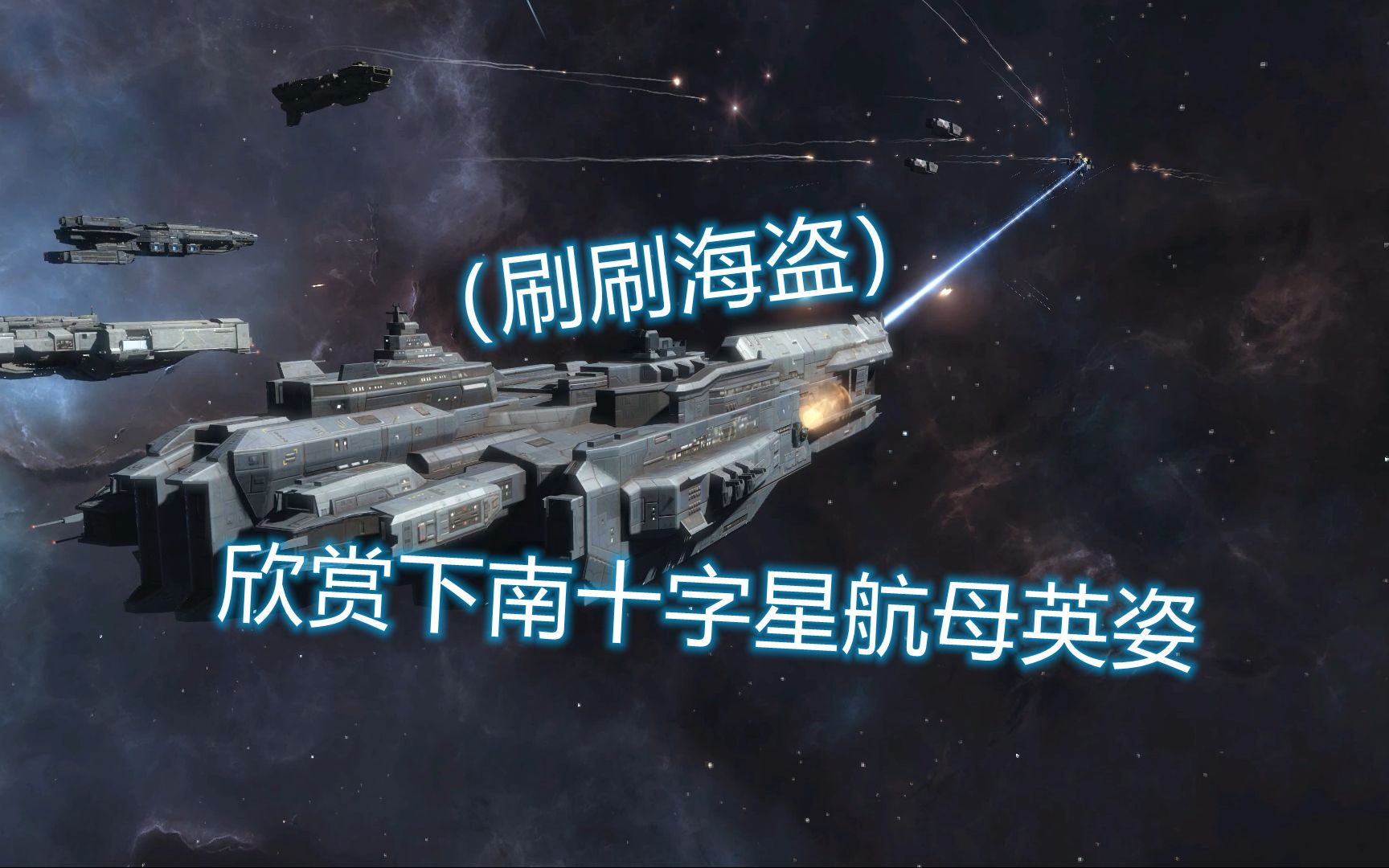 【无尽的拉格朗日】欣赏下南十字星航母英姿(刷刷海盗)