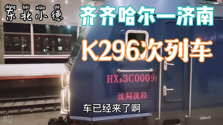 实拍齐齐哈尔—济南的K296次列车,哈尔滨西站到长春站的乘坐之旅