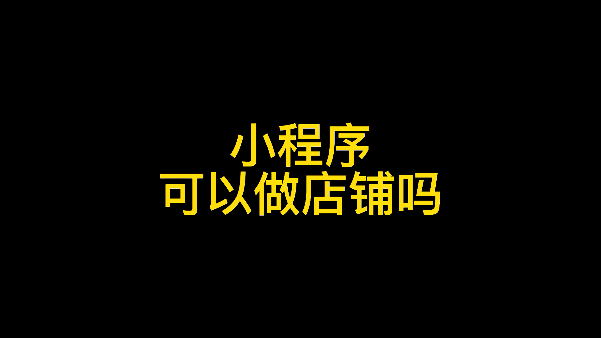 怎么做一个微信小程序卖东西,最便捷小程序制作方法分享给你