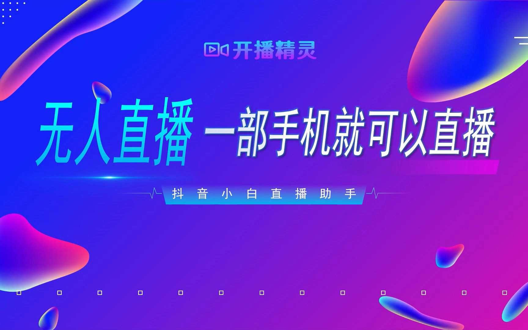 开播精灵 | AI无人直播系统,一部手机实现直播自由,支持OEM贴牌代理,...